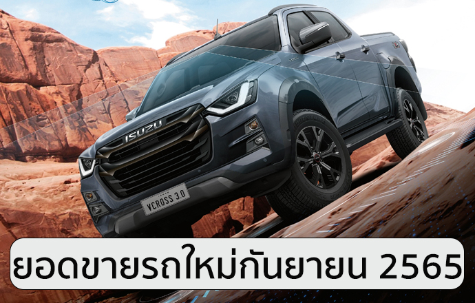 ดีวันดีคืน ยอดขายรถใหม่กันยายน 2565 เติบโตขึ้น 15.6% รวม 74,150 คัน รถกระบะยอดเพิ่มกว่า 30% ...